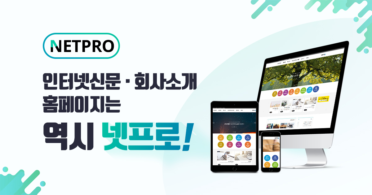 넷프로(NETPRO) 그룹A 회사소개 홈페이지